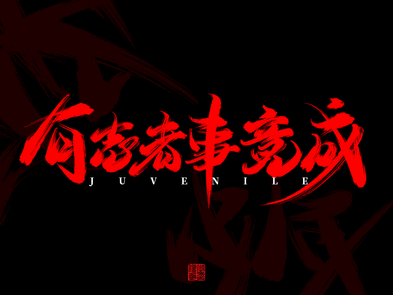 手写字体设计-少年_刘华XHUA-站酷ZCOOL