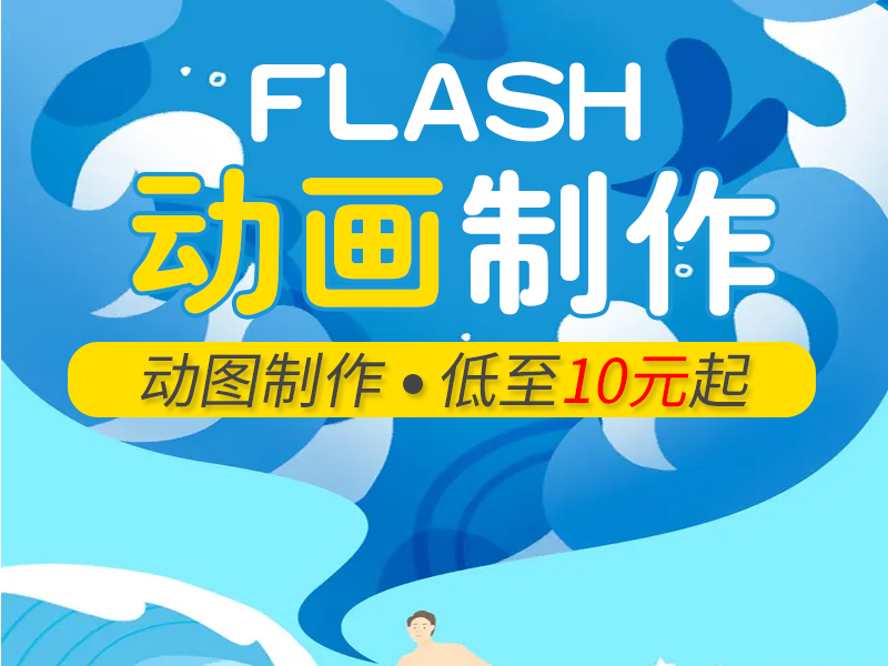 FLASH动画详情_Z18704496-站酷ZCOOL