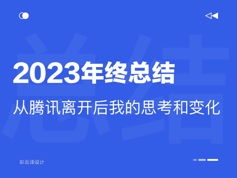 2023年终总结，从腾讯离开后，我的思考和变化_彩云Sky-站酷ZCOOL
