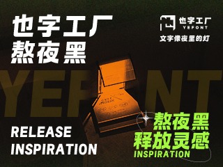 也字工厂YEFONT创作者主页_深圳平面设计师-站酷ZCOOL