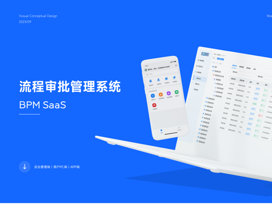 B端-流程审批管理系统- BPM SaaS_做设计的阿梓-站酷ZCOOL