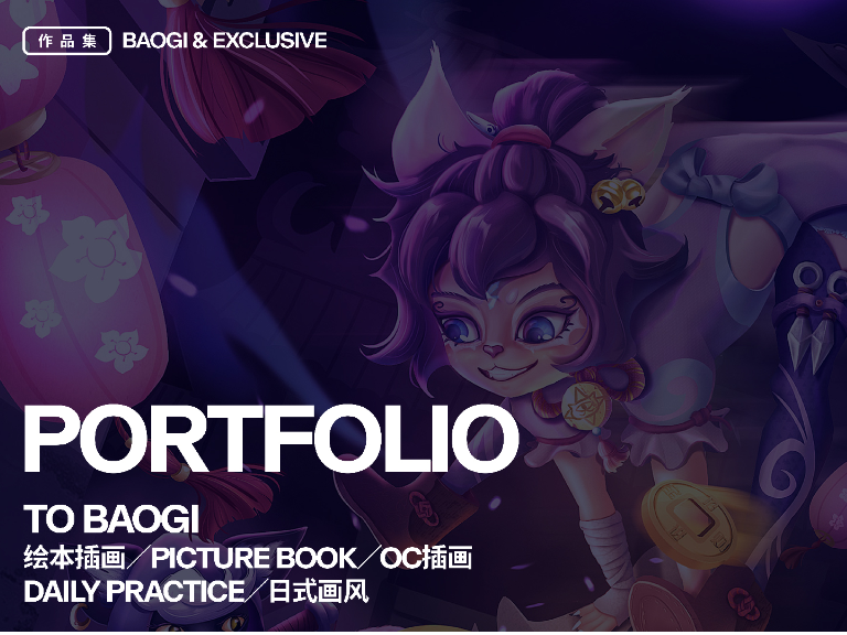 我的作品集_Baogi包几-站酷ZCOOL