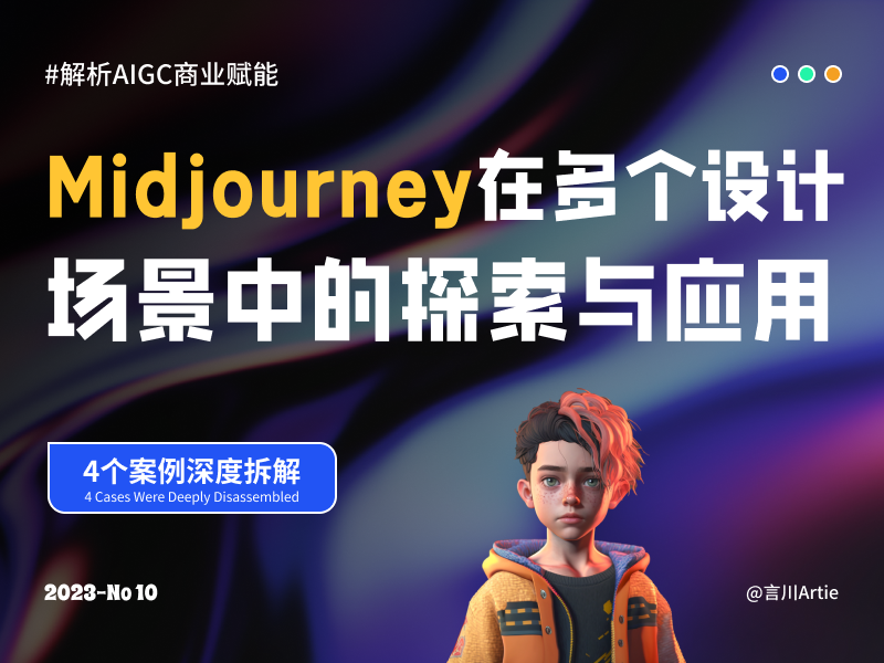 深度解析丨Midjourney在多个设计场景中的探索与应用_言川Artie-站酷ZCOOL