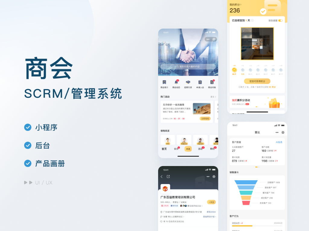 商会管理系统 (SCRM)_贪吃的肥肉-站酷ZCOOL