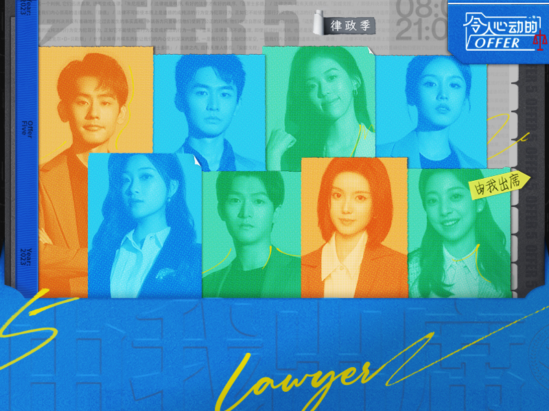 《令人心动的offer》第五季：由我出席_COMOON-站酷ZCOOL