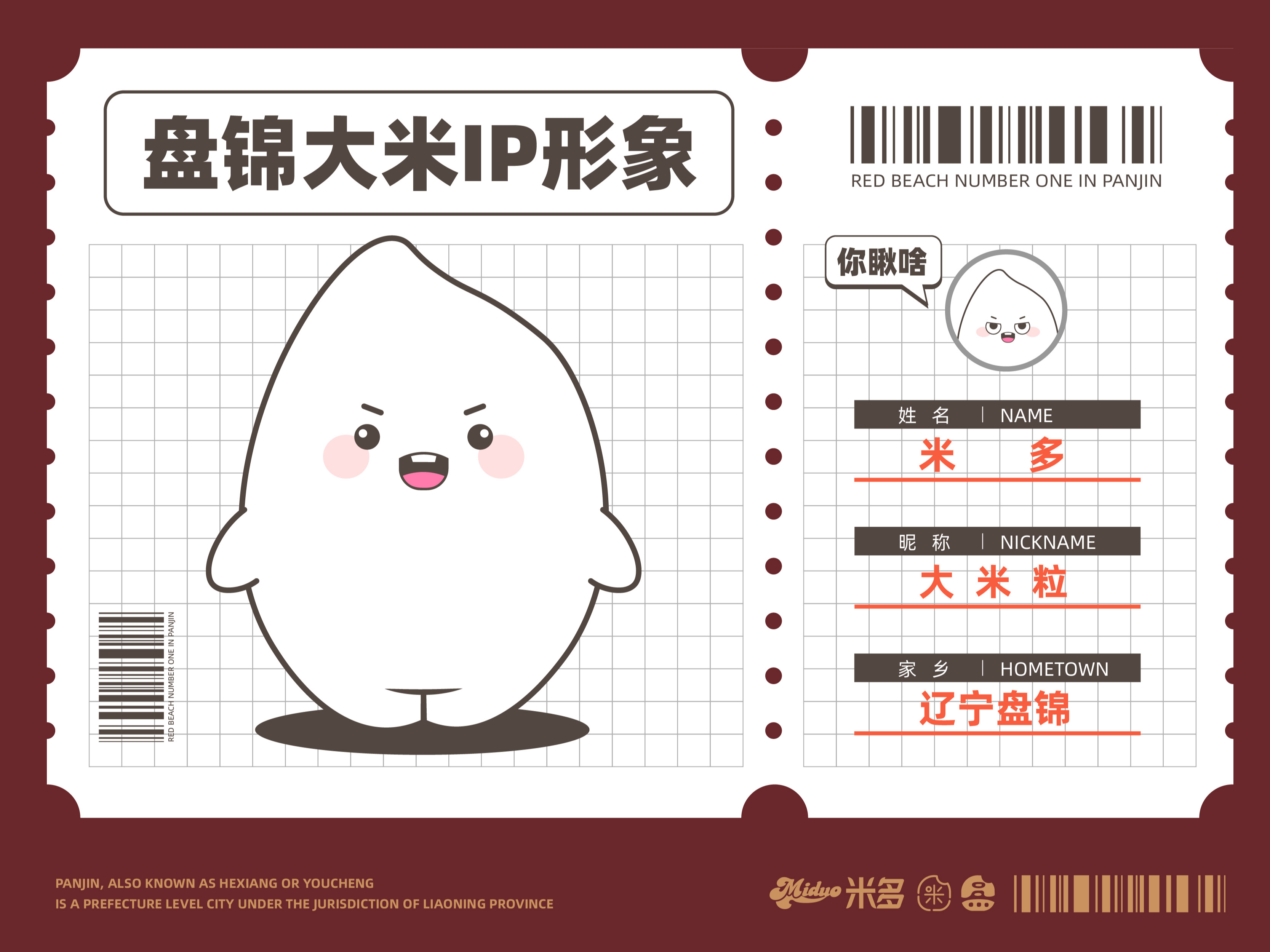 米多MIDUO | 盘锦大米IP形象_王拾贰SHIER-站酷ZCOOL