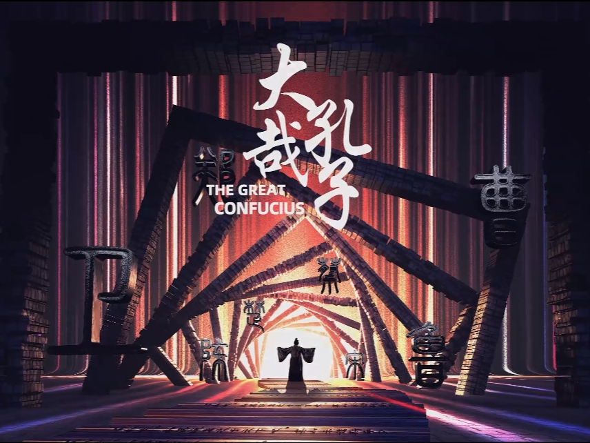 山东曲阜《大哉孔子》城墙MAPPING秀演_木木夕MELODY-站酷ZCOOL