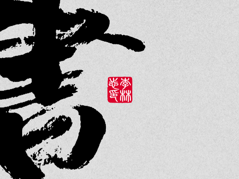 书法手字24节气_Lee5120-站酷ZCOOL