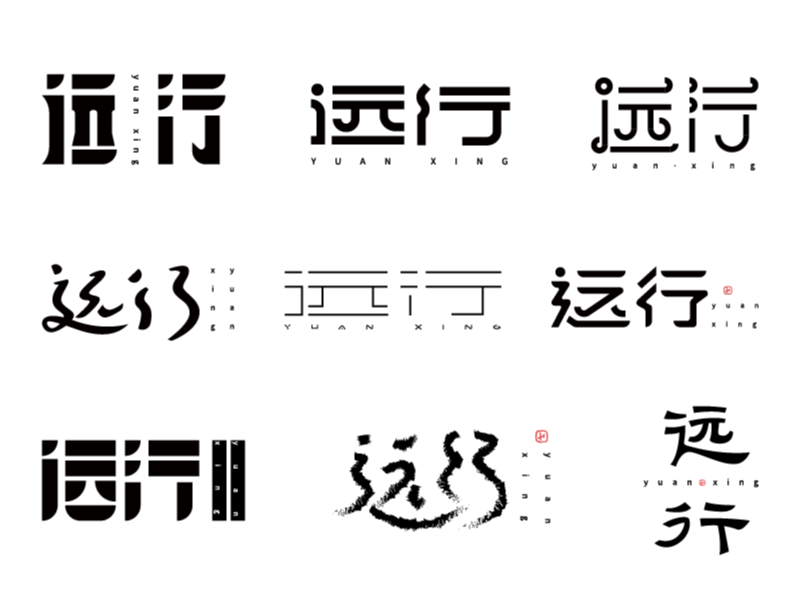 远行 10种不同的字体设计方式harronj 站酷zcooleoi 6412