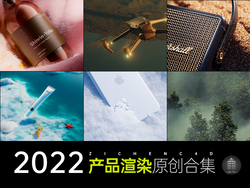 子辰C4D-2022原创产品渲染作品合集_子辰视觉-站酷ZCOOL