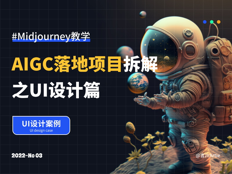 AIGC落地项目拆解之UI设计篇_言川Artie-站酷ZCOOL