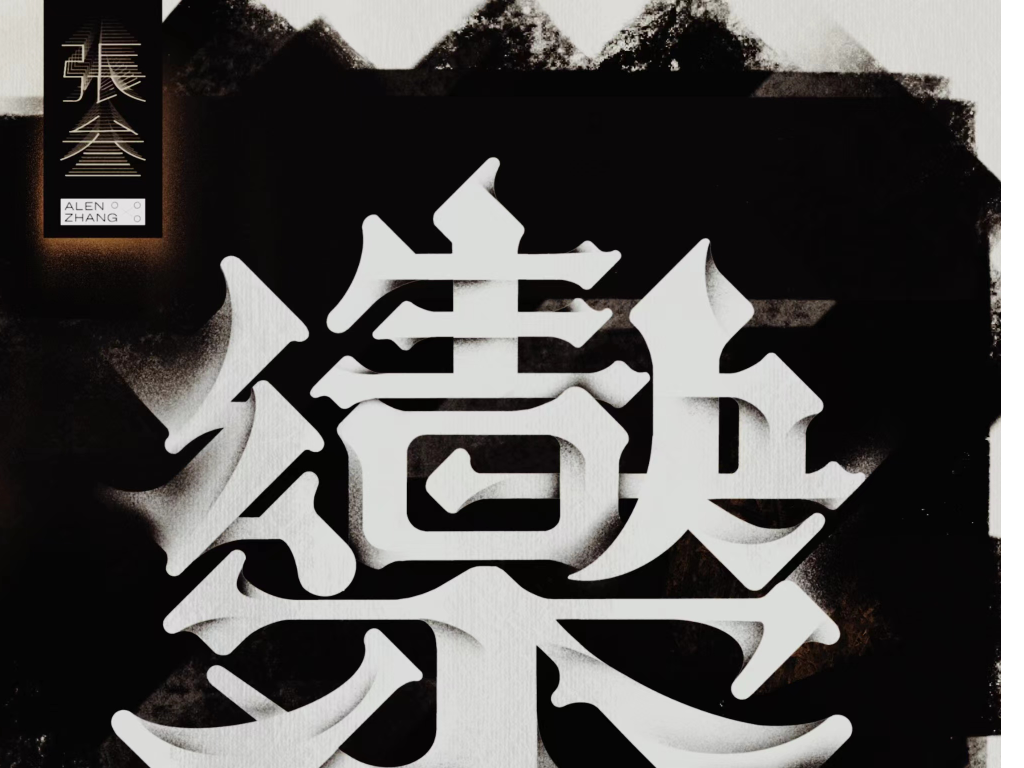 "生日快乐"合字设计_ZHANG三-站酷ZCOOL