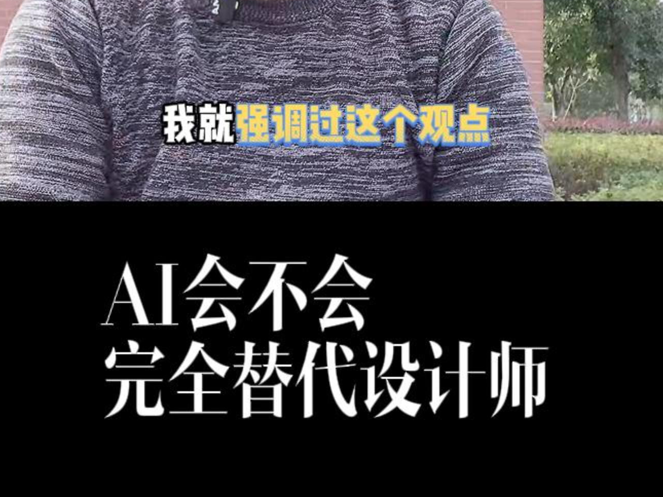 AI会替代设计师吗？#人工智能#AI绘画#雨田侃设计_雨田侃设计-站酷ZCOOL