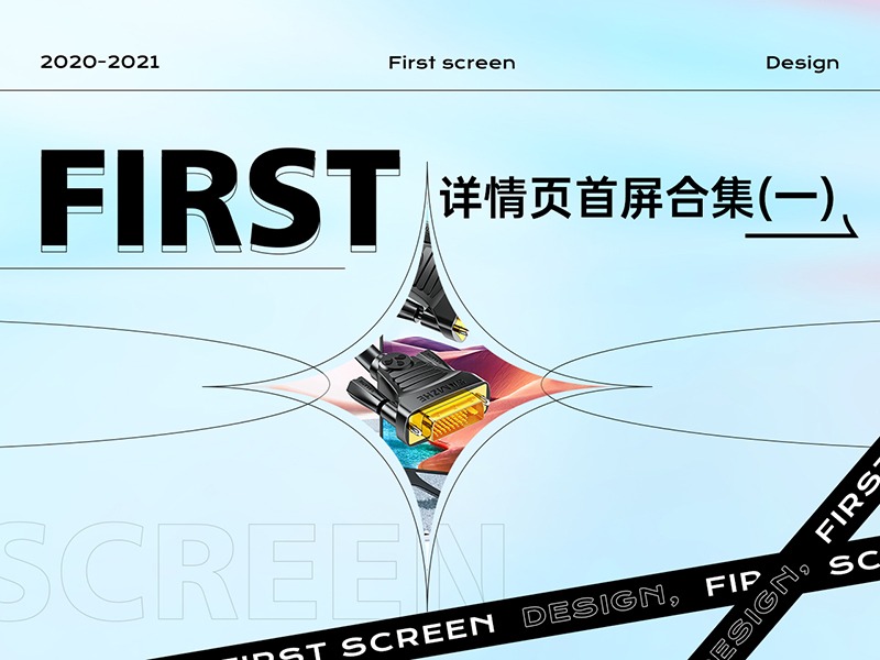 3C产品详情页首屏合集（2020-2021）_45度风Ellie-站酷ZCOOL