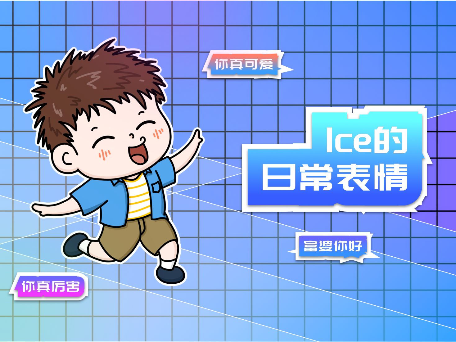 ice的日常表情包_NoraLin-站酷ZCOOL