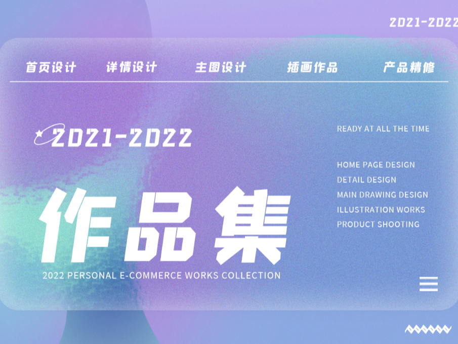 2021-2022个人电商作品集_白日梦想家0o0-站酷ZCOOL