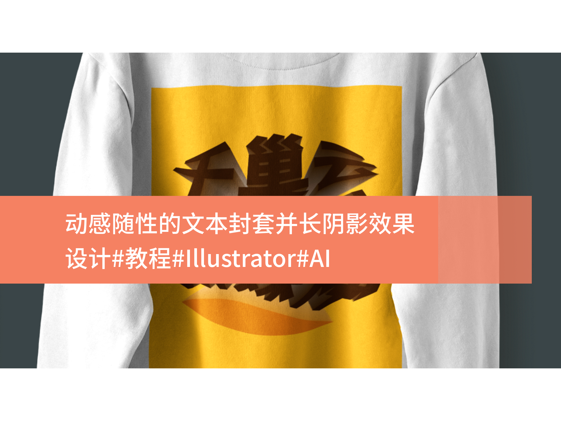 动感随性的文本封套并长阴影效果设计#教程#Illustrator#AI_Neopurview-站酷ZCOOL