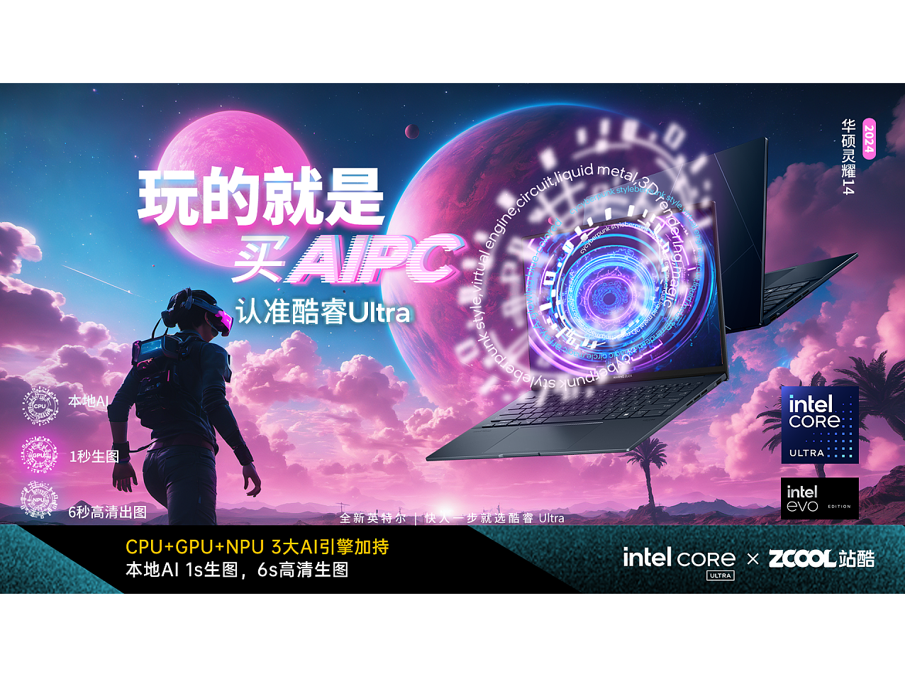 【玩的就是AIPC】酷睿 Ultra--AI芯无极限，快人一步_RubyD-站酷ZCOOL