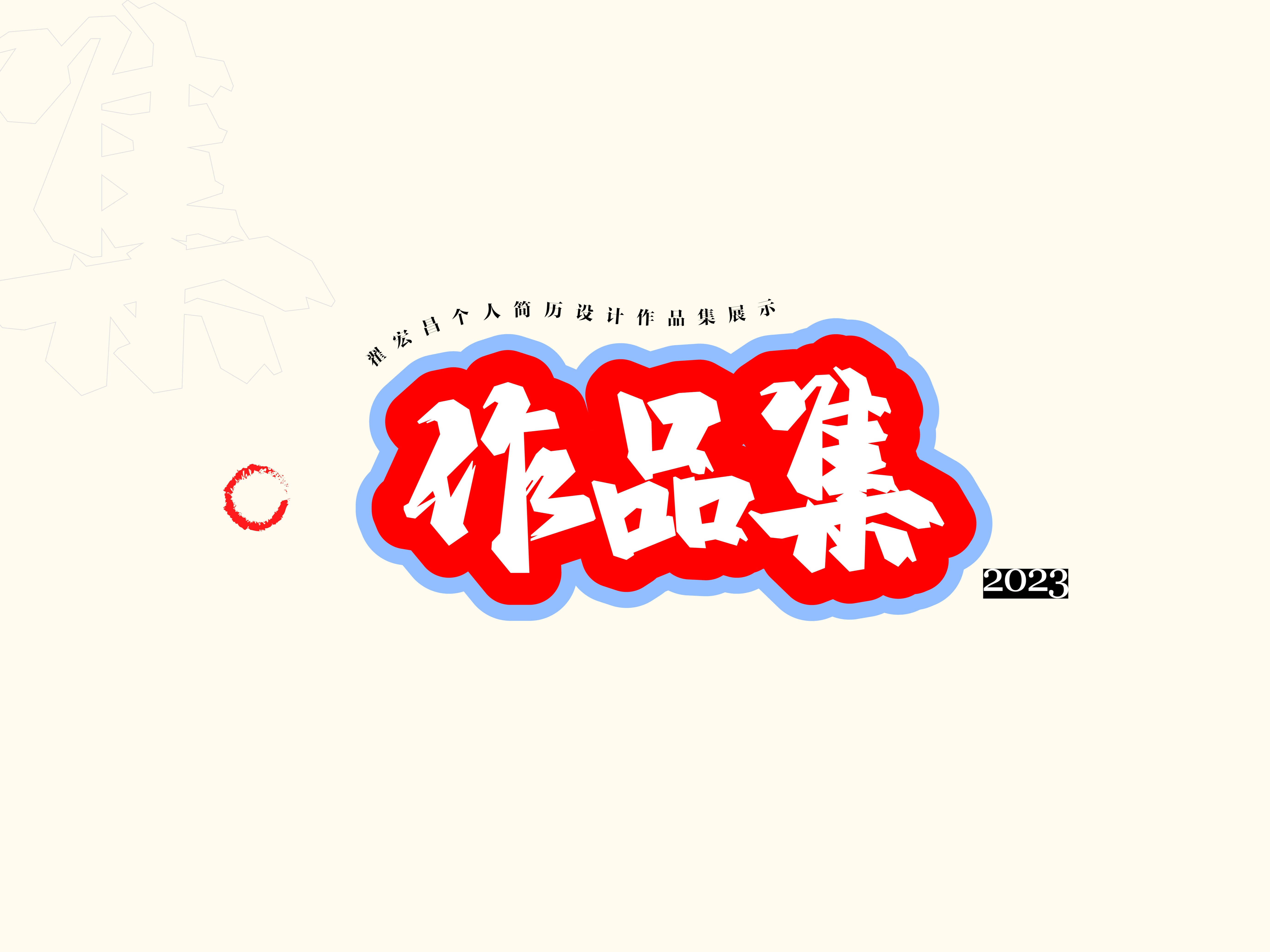 翟宏昌个人作品集_Zhai宏昌-站酷ZCOOL