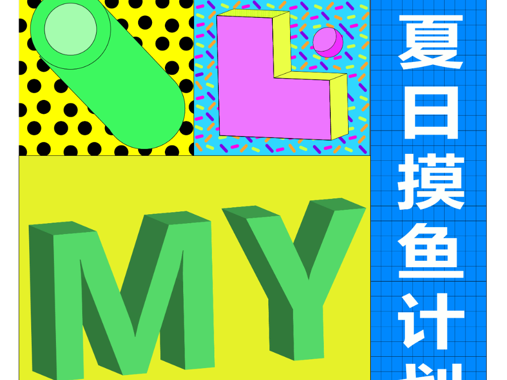 21天.孟菲斯风格_悠栖随缘-站酷ZCOOL