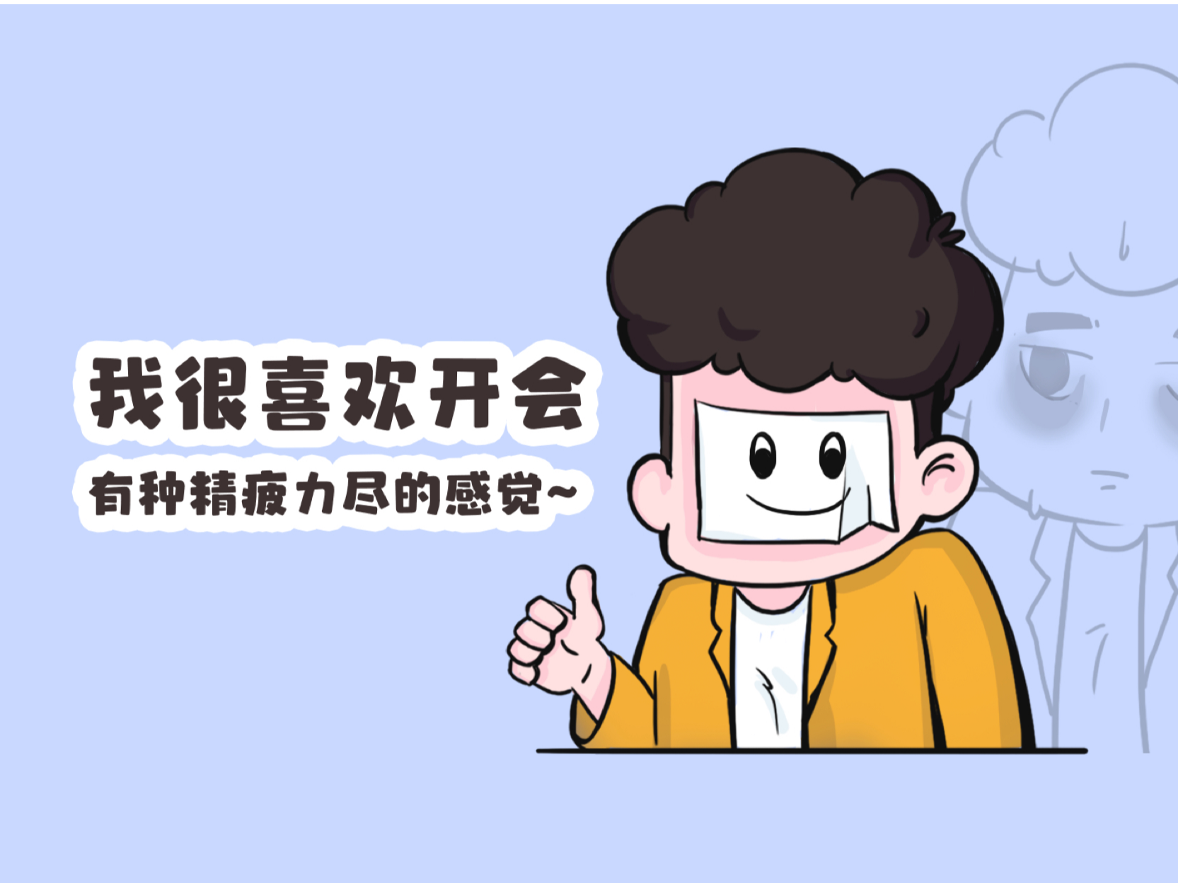 我很喜欢开会的感觉-条漫_有才刘-站酷ZCOOL