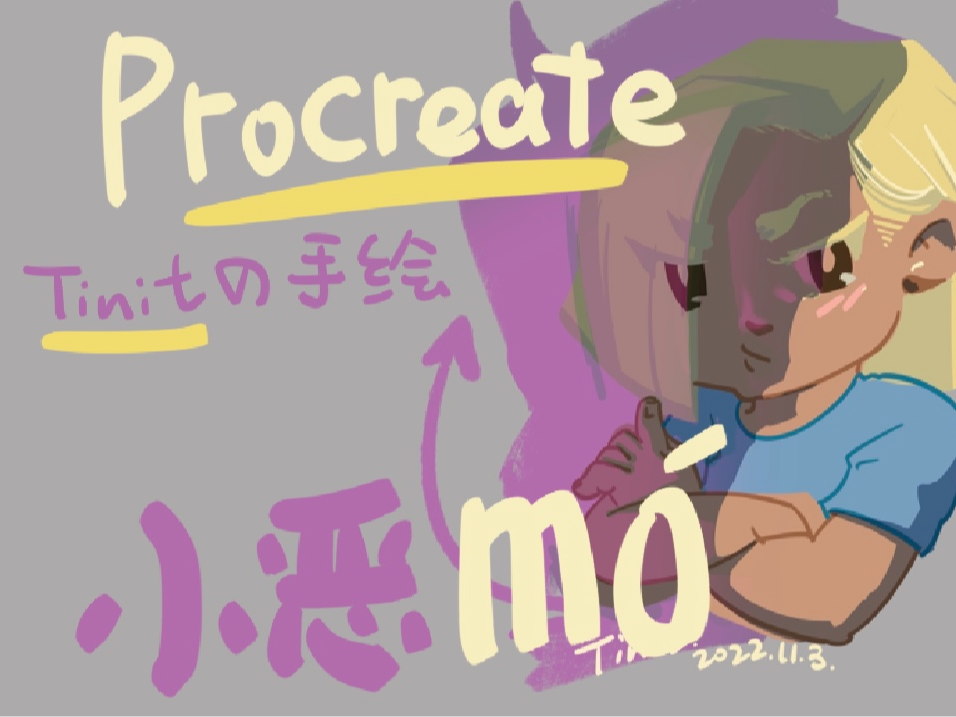 【procreate板绘】可爱的光影小恶mo_tinitQ-站酷ZCOOL