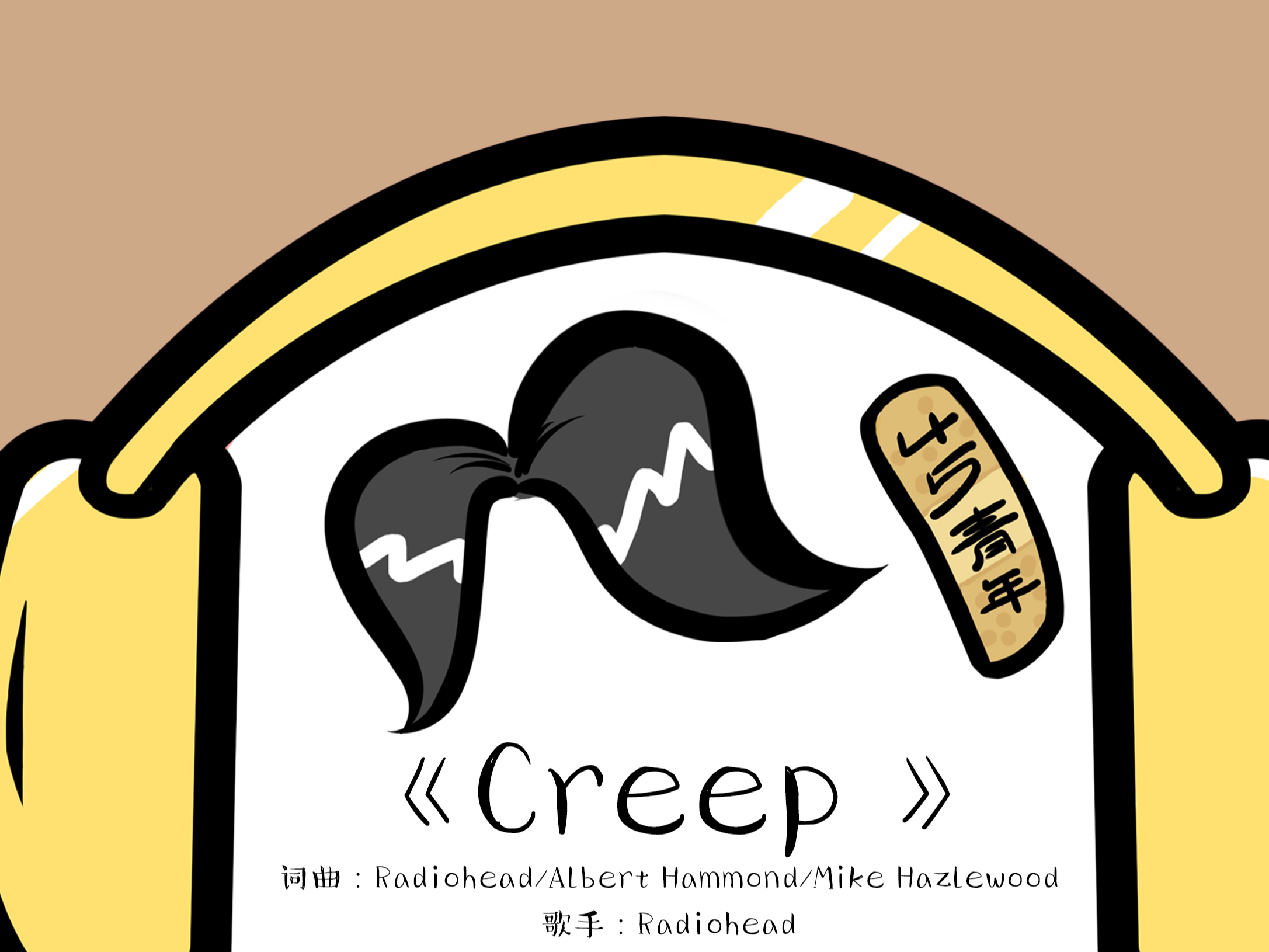 《creep》_45青年-站酷ZCOOL