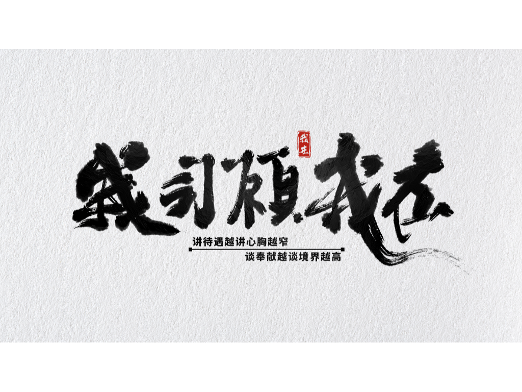 字体练习打卡-我司顾我在_老吴老吴z-站酷ZCOOL