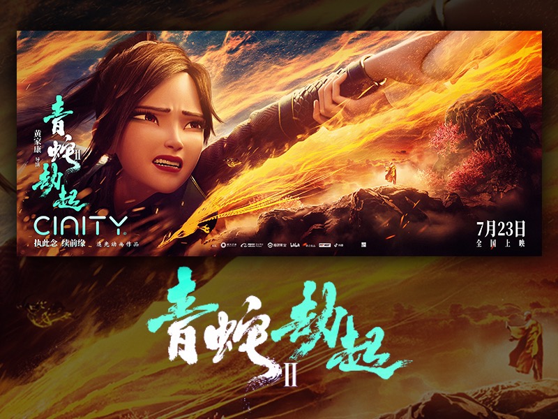 电影《白蛇2青蛇劫起》CINITY海报_张乜乜乜-站酷ZCOOL