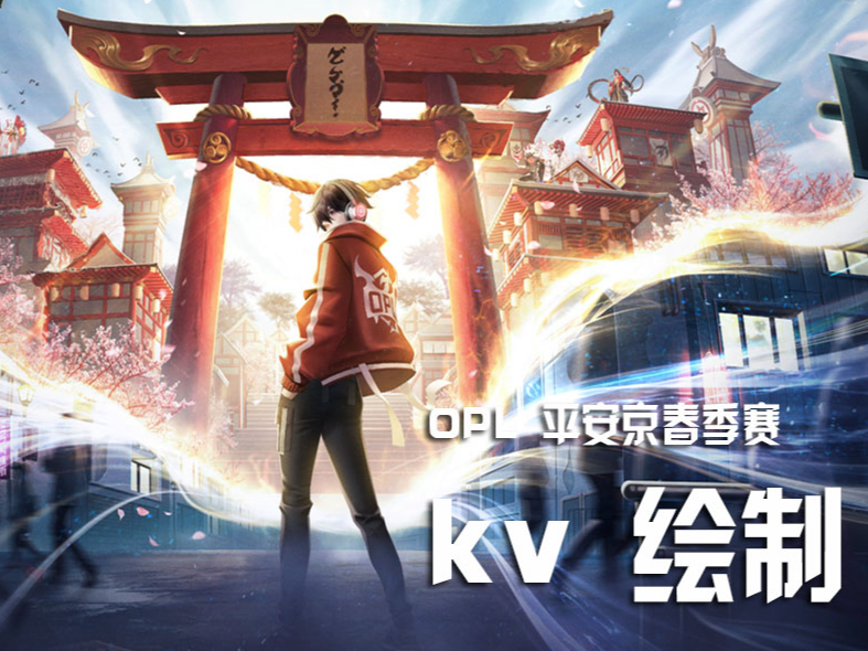 2023OPL平安京春季赛 KV绘制_奋斗的夏夜-站酷ZCOOL