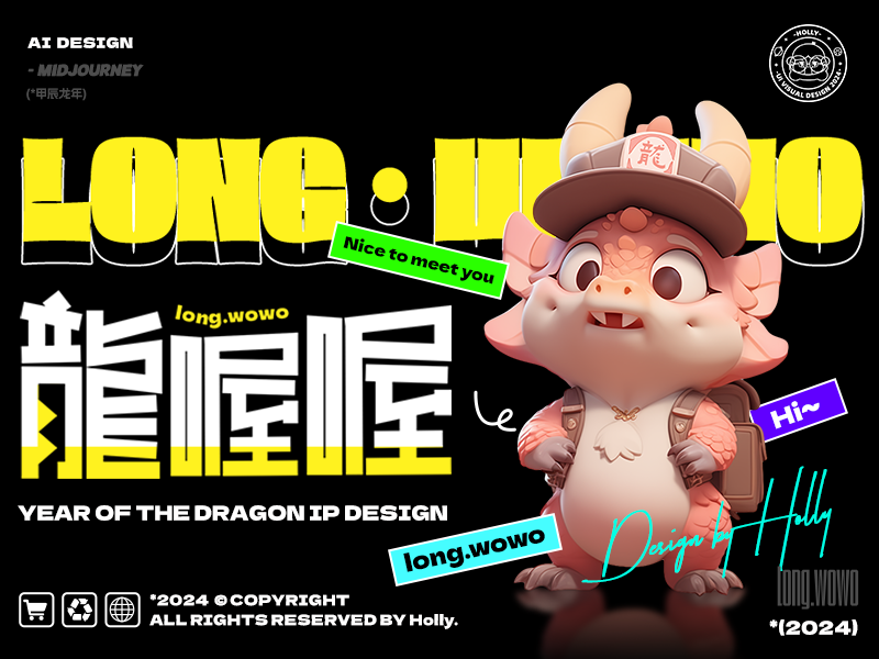 龍喔喔龙年IP设计｜有龙则灵_设计师Holly-站酷ZCOOL