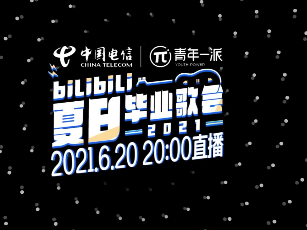 【定制宣传片】2021B站夏日毕业歌会宣传片_咸蛋黄yyds-站酷ZCOOL