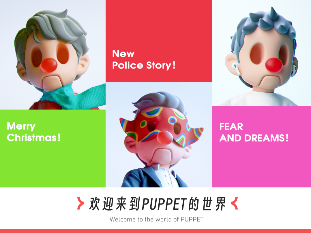 [IP设计]-PUPPET的世界_DanastyM-站酷ZCOOL