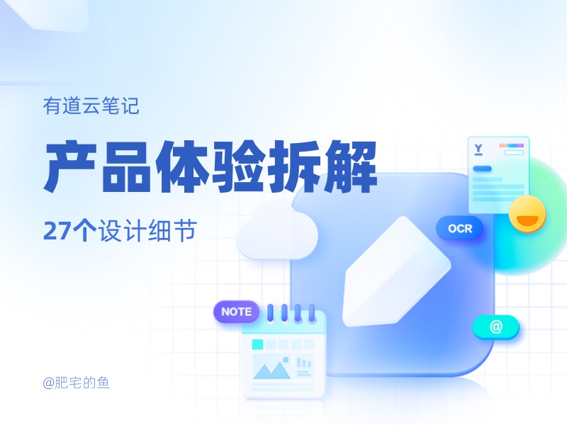 有道云笔记 产品体验设计拆解 肥宅的鱼 站酷zcool