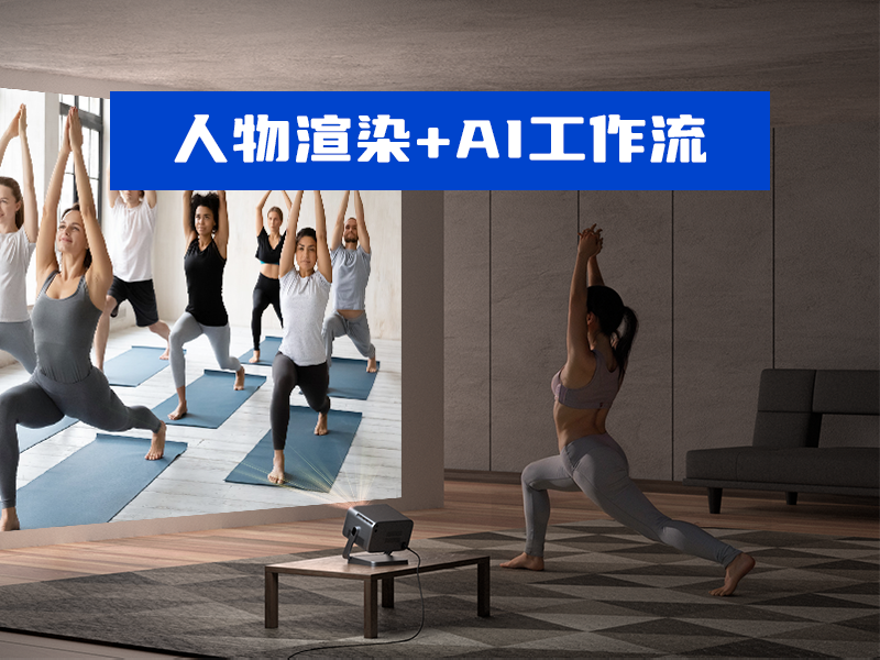 场景与人物渲染+AI工作流_燎Aliao-站酷ZCOOL