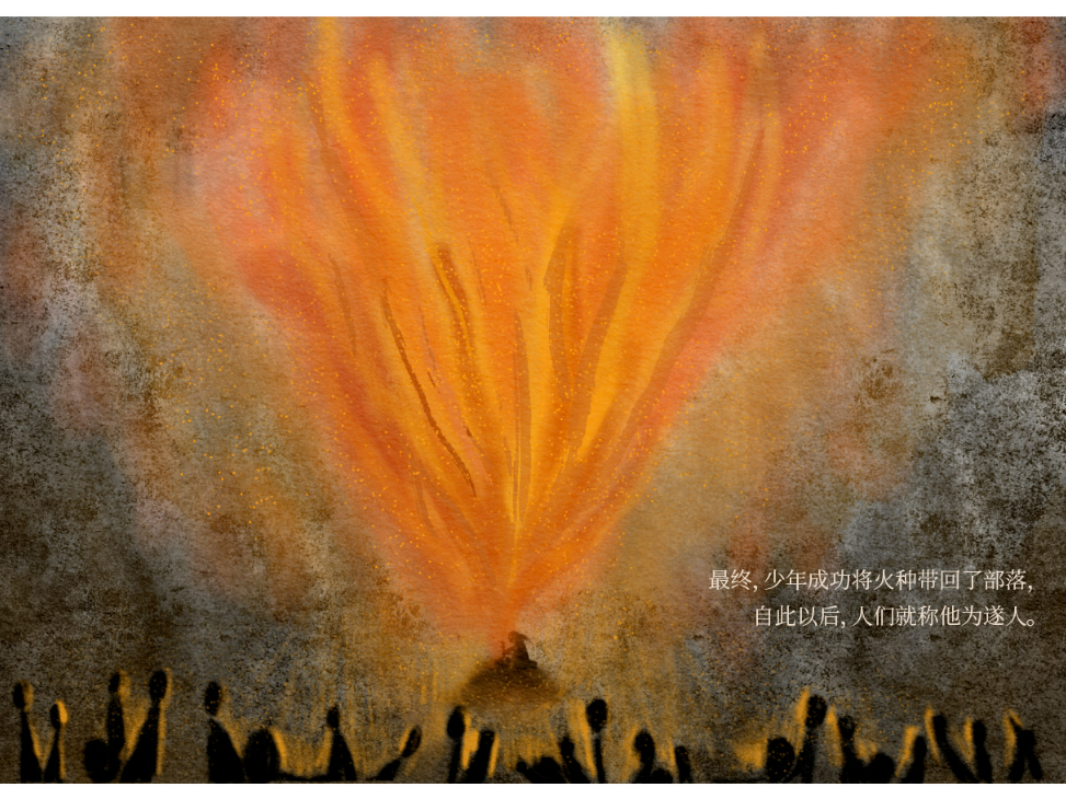 《遂人取火》绘本_pluto且且-站酷ZCOOL