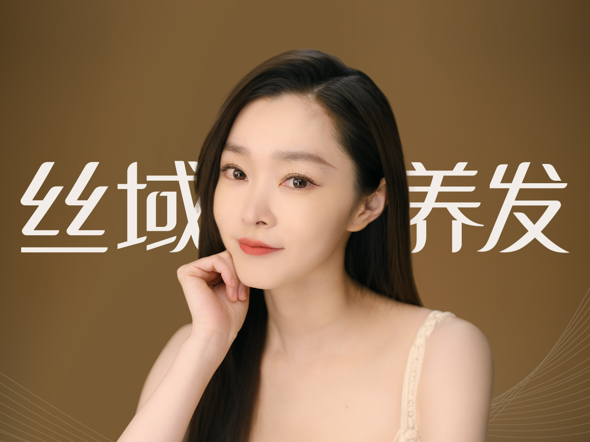 丝域养发 ️宋轶的”丝域“空间_二进智-站酷ZCOOL