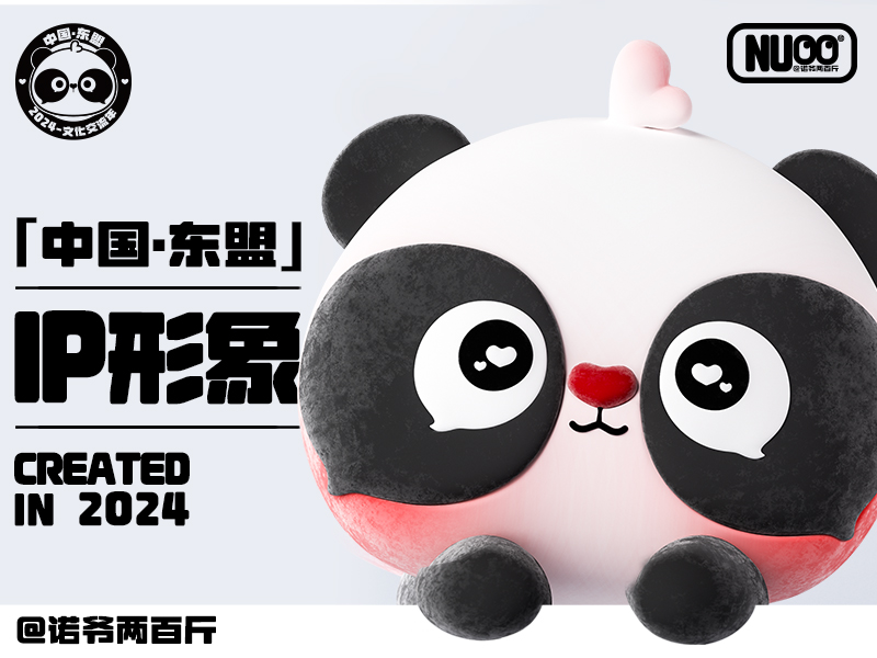 中国·东盟中心IP形象-熊萌萌_诺爷两百斤-站酷ZCOOL