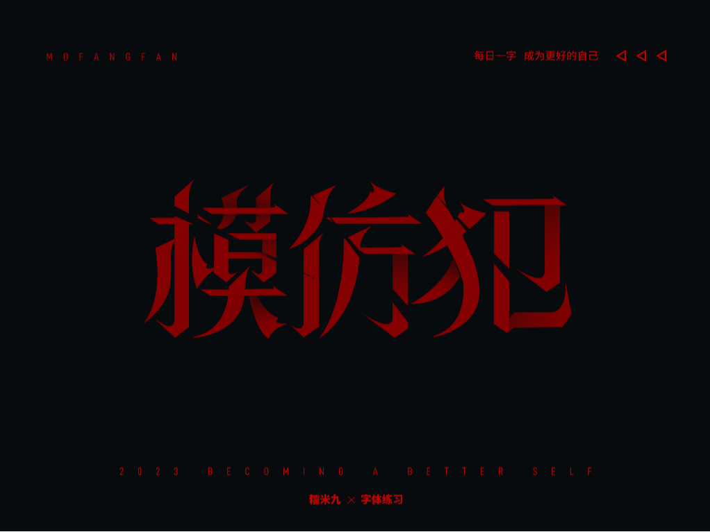 模仿犯（10.30-11.05）_九喵CAT-站酷ZCOOL