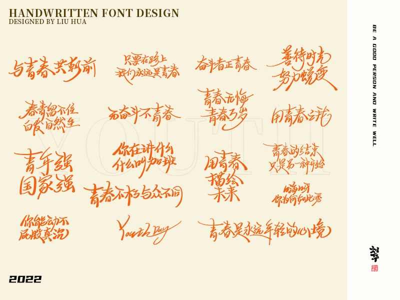 手写字体设计_刘华XHUA-站酷ZCOOL
