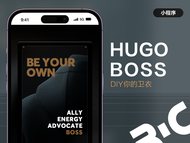 小程序_Hugo boss diy你的卫衣_Herdsric-站酷ZCOOL