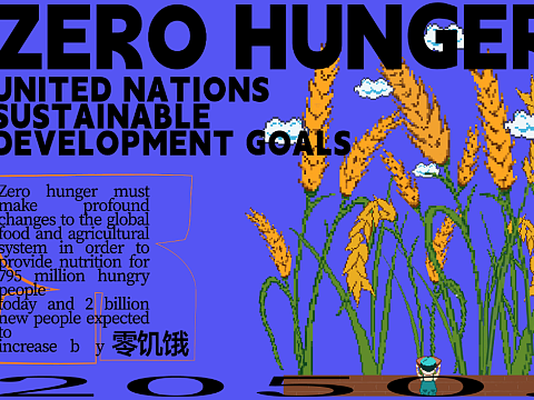 联合国可持续发展目标2-零饥饿_明屿Kanani-站酷ZCOOL