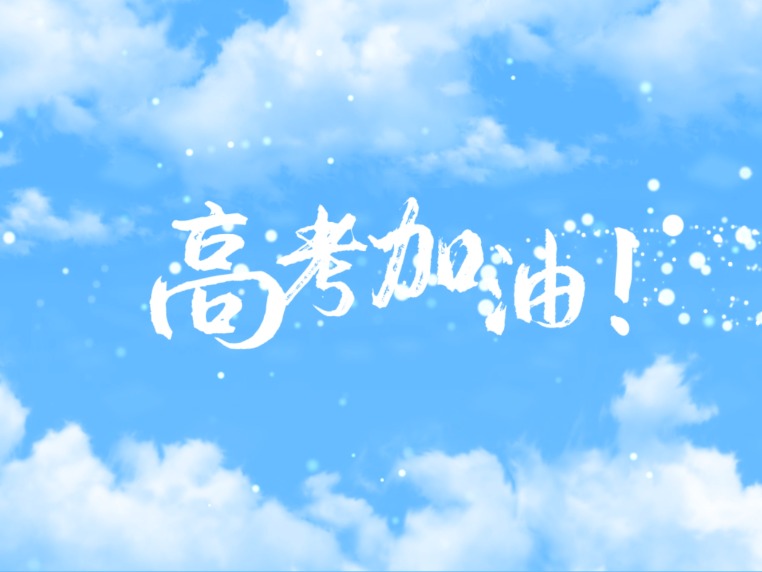 影视后期作品合集（高考祝愿、3D-Money、时间静止）_纪lm-站酷ZCOOL