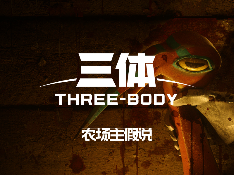 《三体 THREE-BODY》农场主假说 幕后制作解析_五时视觉-站酷ZCOOL