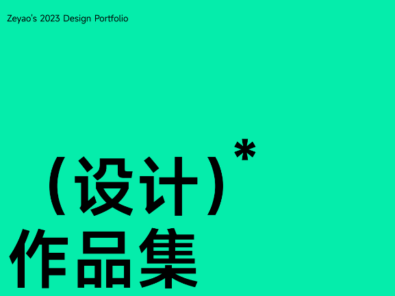 个人作品集_泽尧YAO-站酷ZCOOL
