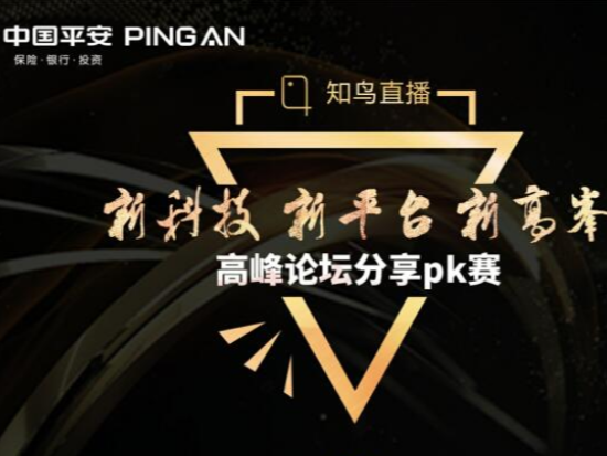 中国平安-高峰论坛分享pk赛 kv画面设计_设计师玉言-站酷ZCOOL