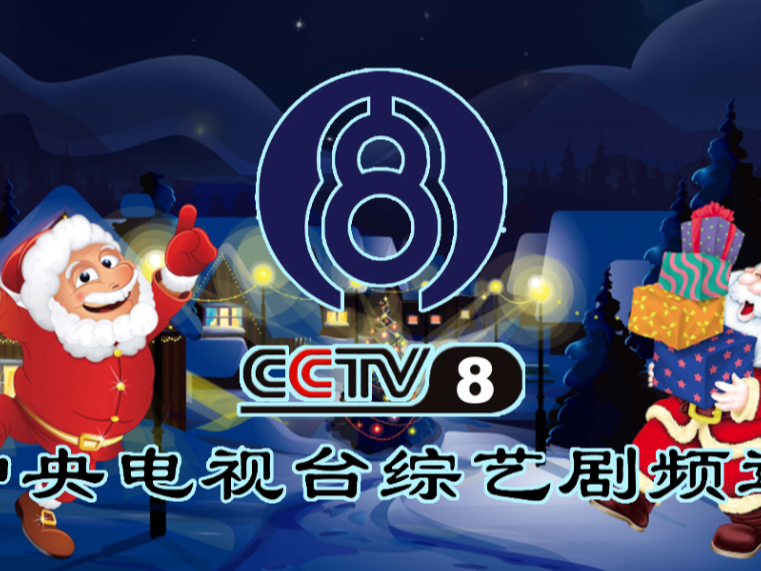 PS中央电视台综艺剧频道（平安夜版）12P_lipeiqi001-站酷ZCOOL