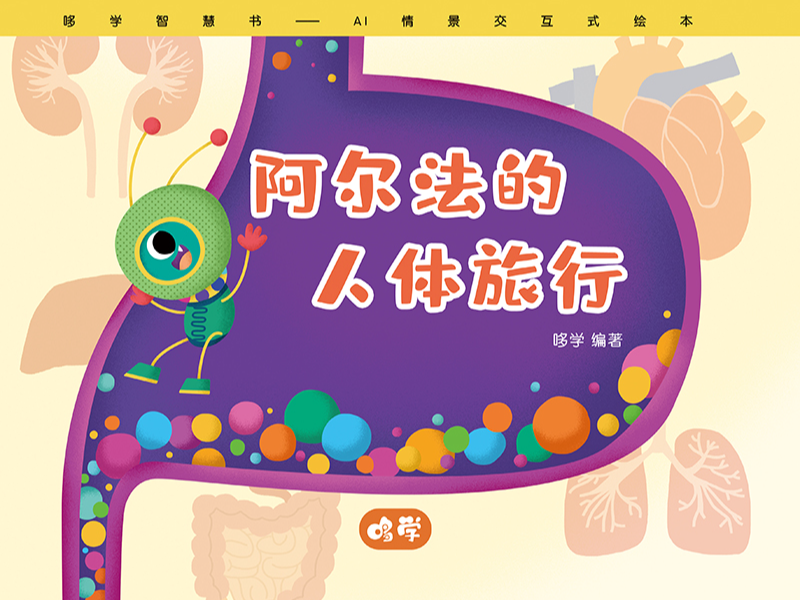 阿尔法的人体旅行_joyehh-站酷ZCOOL