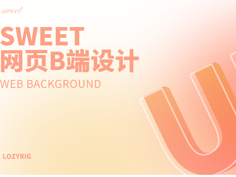 SWEET.网页b端设计_LOZYRIG-站酷ZCOOL