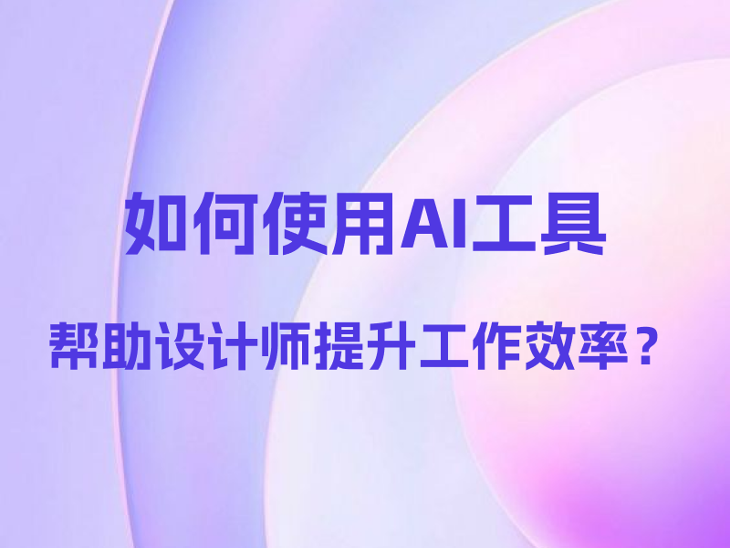 如何使用AI工具，帮助设计师提升工作效率？_艾米克imike-站酷ZCOOL